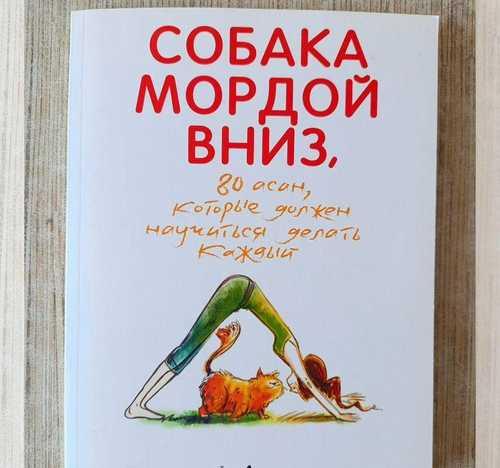 Книга "йога собака мордой вниз "