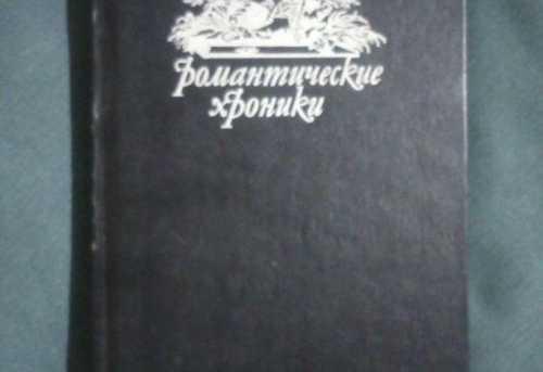 Понсон дю Террайль. Варфоломеевская ночь. 1992