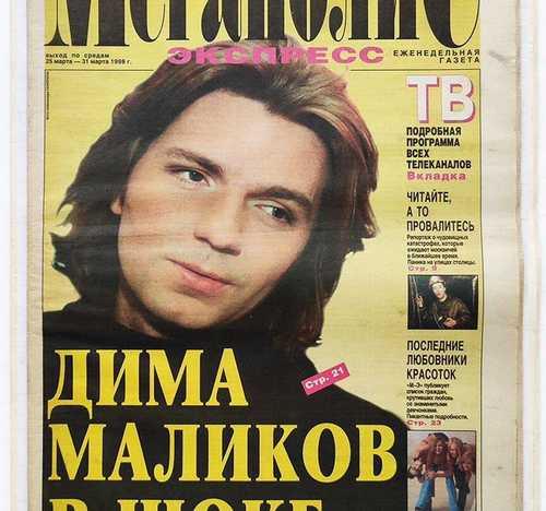 Газета Мегаполис Экспресс №12 1998 Дмитрий Маликов