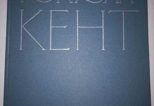 Рокуэлл Кент " Живопись, графика ", 1963 г