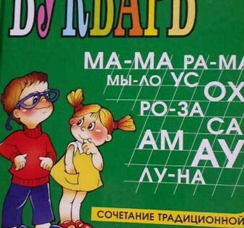 Букварь Н. С. Жуковой