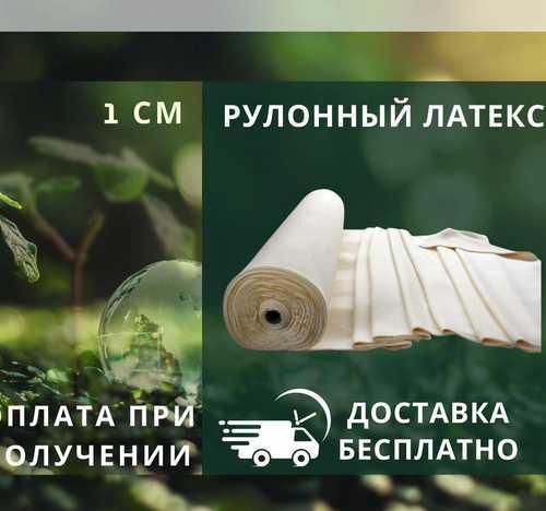 Рулонный латекс 1 см