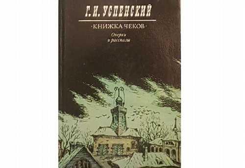 Успенский Г.И. Книжка чеков -1985