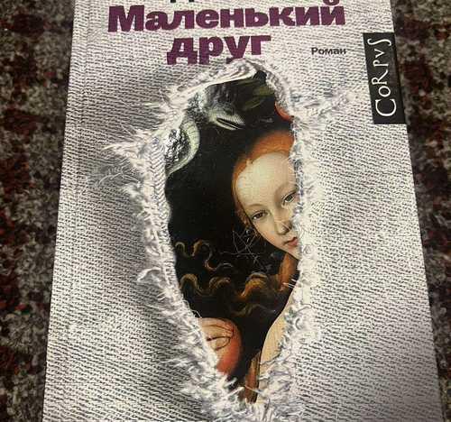 Книга Маленький друг Донна Тартт
