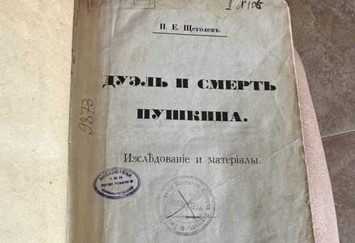 Книга Дуэль и смерть Пушкина 1916