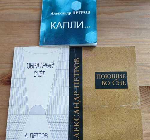 3 книги стихов Петрова, цена за всё вместе