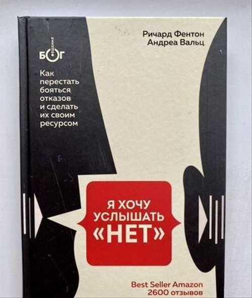 Стремись услышать нет