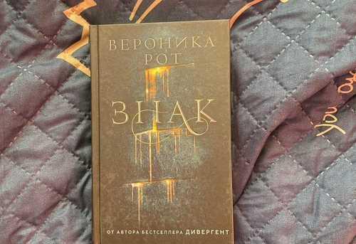 Книга Знак Вероника Рот