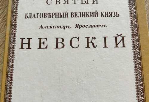 Святый благоверный великий князь Невский