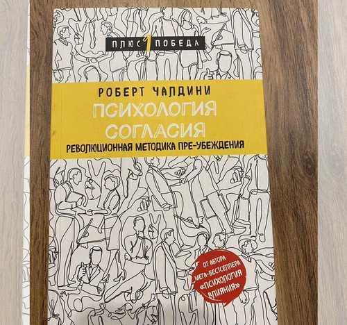 Роберт Чалдини - Психология согласия