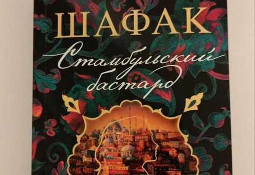 Книги - "Стамбульский бастард", Элиф Шафак
