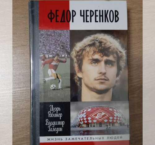 Книги серии жзл Ф. Черенков