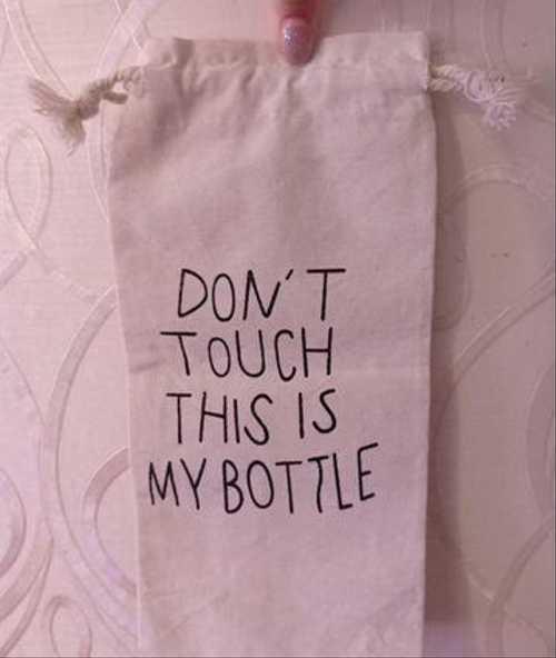 Чехол для бутылки "don't touch this is my bottle"