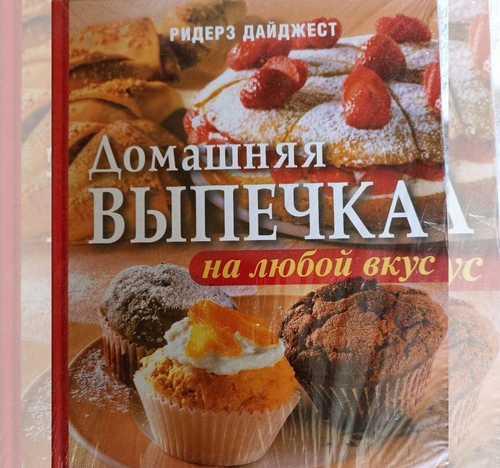 Новая книга Домашняя выпечка на любой вкус