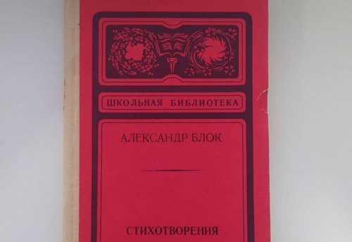 Книга "Александр Блок. Стихотворения и поэмы."