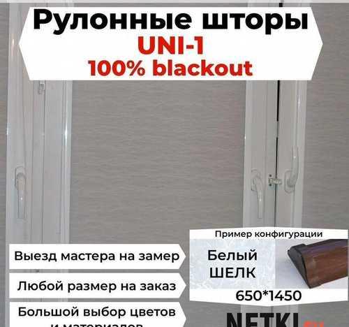 Рулонные шторы уни 1 блэкаут 60*160