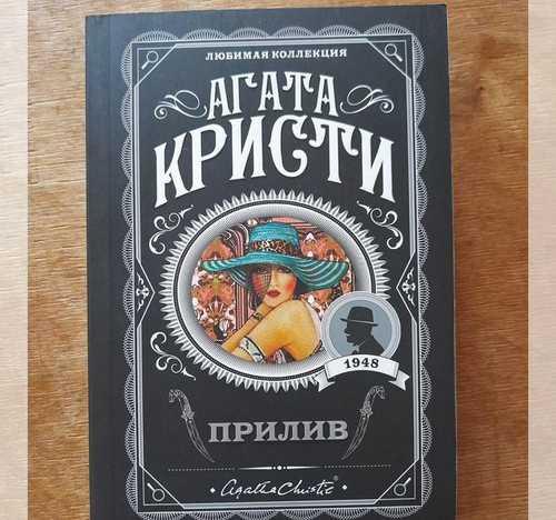 Книга Агата Кристи Прилив б/у