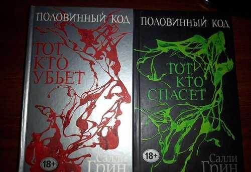 Салли Грин - Половинный код