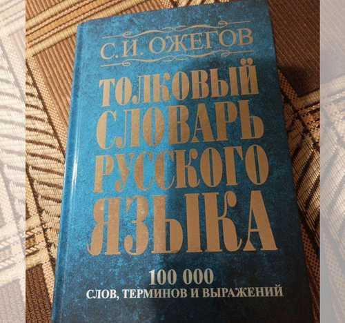 Книга толковый словарь русского языка