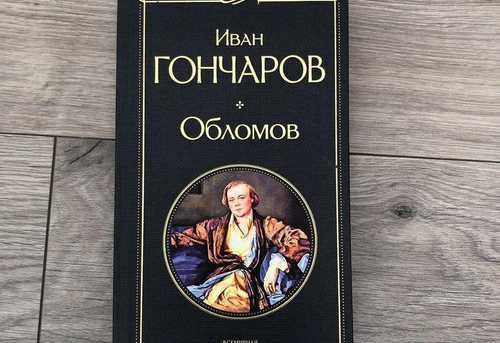 Книга "Обломов"