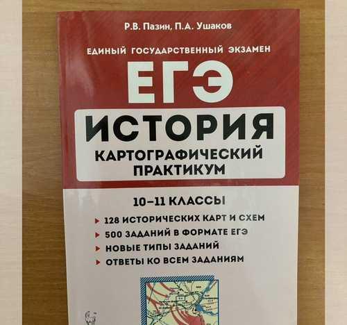 Картографический практикум Пазина к ЕГЭ по истории