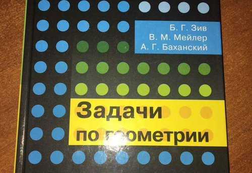 Задачи по геометрии. 7-11 классы, Зив