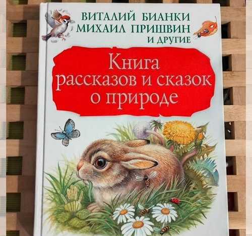 Книга рассказов и сказок о природе