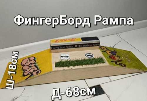 Рампа для фингерборда