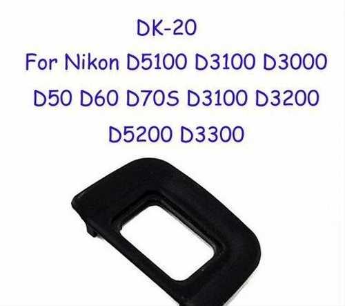 Наглазник DK-20 для Nikon D3100, D3200