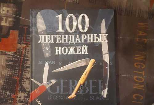 Книга "100 легендарных ножей"