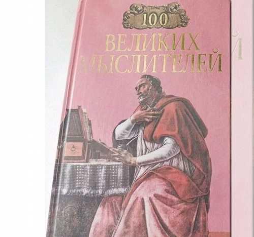 Книги: 100 великих мыслителей, 100 историй о любви