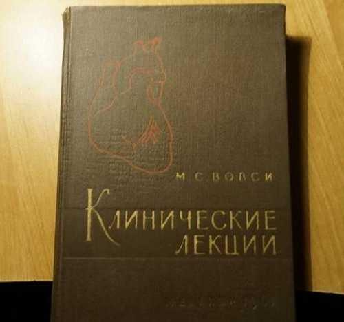 2818,55 Вовси М.С. Клинические лекции. Болезни сер