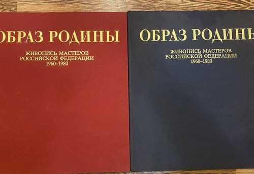 Живопись Мастеров «Образ Родины» новые книги