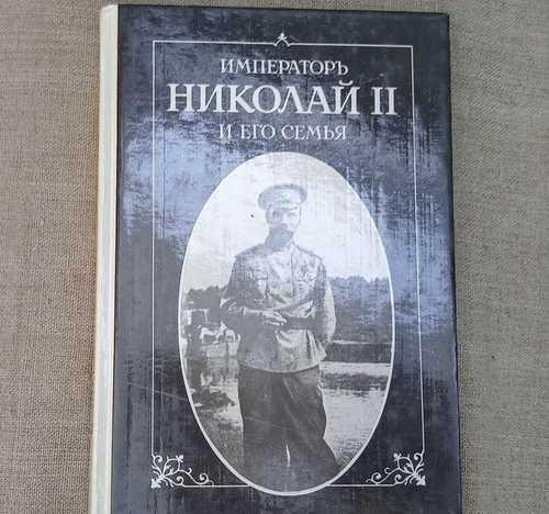 П. Жильяp. Импepaтop Николай II и eго семья. 1921