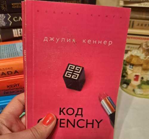 Джулия Кеннер Код Givenchy