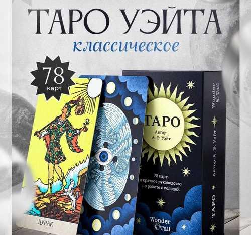 Классические таро А. Э. Уэйта