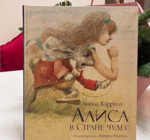 Алиса в стране чудес книга