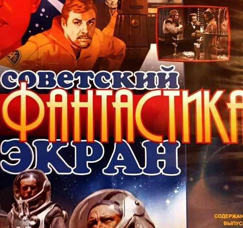 Фильмы Советский экран Фантастика #42 dvd