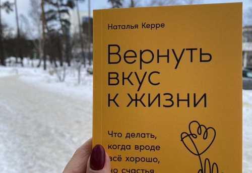 Вернуть вкус к жизни, терапия.Книга бумажная новая