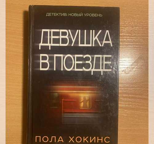 Пола Хокинс "Девушка в поезде"