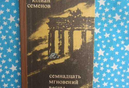 Ю. Семёнов. Семнадцать мгновений весны. 1975 год