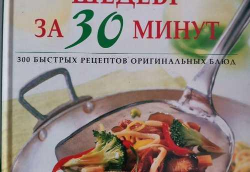Книга кулинарный шедевр за 30 минут