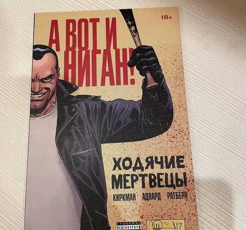 Комикс А вот и Ниган Ходячие мертвецы