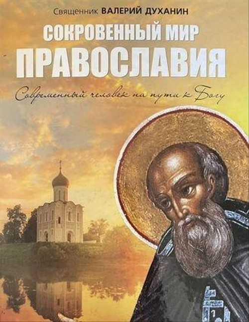 Валерий Духанин. «Сокровенный мир православия»