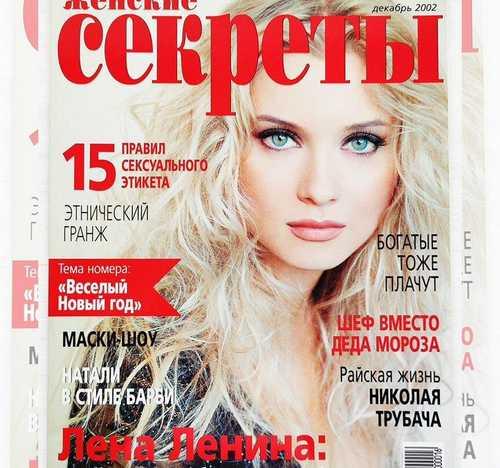 Журнал Женские Секреты №12, 2002 Лена Ленина