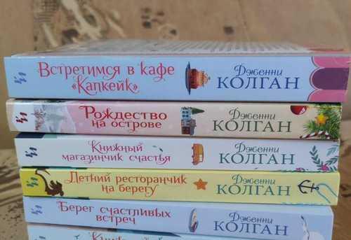 Книги Дженни Колган