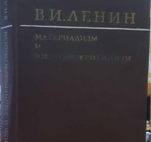 В. И. Ленин Материализм и эмпириокритицизм