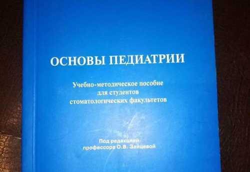 Учебник по стоматологии"Основы педиатрии" Зайцева