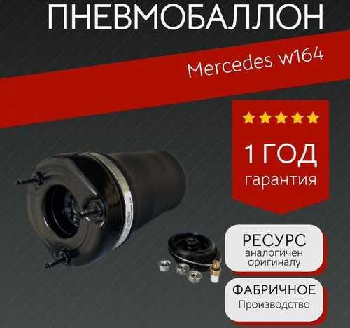 Передний баллон w164