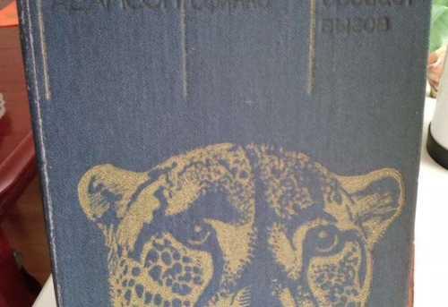 Книга о животных. Дж. Адамсон "Пятнистый сфинкс"